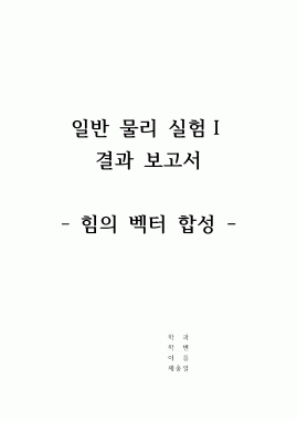 일반물리실험 결과보고서_힘의 벡터 합성-1페이지