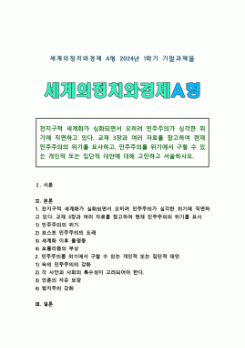 [세계의정치와경제 A형 2024년 기말] 전지구적 세계화가 심화되면서 오히려 민주주의가 심각한 위기에 직면하고 있다. 교재 3장과 여러 자료를 참고하여 현재 민주주의의 위기를 묘사하고, 민주주의를 위기에서 구할 수 있는 개인적 또는 집단적 대안에 대해 고민하고 서술하시오.-1페이지