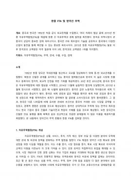 한중 FTA 및 양국간 무역 분석-1페이지