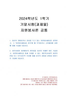 2024년 1학기 자원봉사론 기말시험 과제물(시민사회와 자원활동의 관련성 등)-1페이지