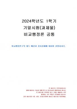 2024년 1학기 비교행정론 기말시험 과제물(비교행정연구의 대두 배경과 정치경제)-1페이지