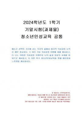 2024년 1학기 청소년인성교육 기말시험 과제물(여러가지 의사결정 유형 제시 등)-1페이지