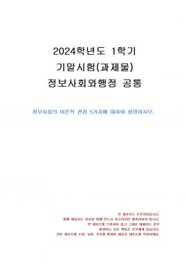 2024년 1학기 정보사회와행정 기말시험 과제물(정보사회의 이론적 관점 5가지)-1페이지