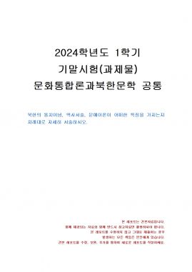 2024년 1학기 문화통합론과북한문학 기말시험 과제물(북한 통치이념, 역사서술, 문예이론)-1페이지