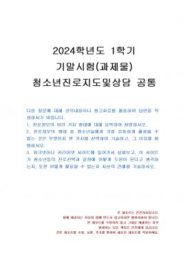 2024년 1학기 청소년진로지도및상담 기말시험 과제물(진로정보의 여러 가지 형태 등)-1페이지