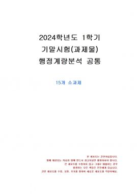 2024년 1학기 행정계량분석 기말시험 과제물(15개 소과제)-1페이지