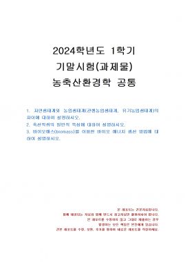 2024년 1학기 농축산환경학 기말시험 과제물(자연생태계와 농업생태계, 축산악취의 특징)-1페이지