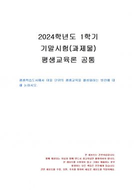 2024년 1학기 평생교육론 기말시험 과제물(마을 단위의 평생교육을 활성화하는 방안)-1페이지