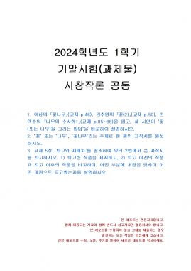 2024년 1학기 시창작론 기말시험 과제물(꽃을 그리는 방법, 한 편의 자작시 완성 등)-1페이지