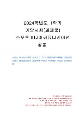 2024년 1학기 스포츠미디어커뮤니케이션 기말시험 과제물(스포츠 내셔널리즘)-1페이지