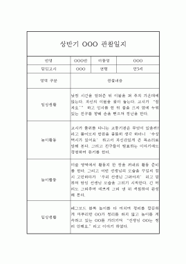 만3세 상반기 놀이와 일상 관찰일지 및 1학기 총평-1페이지