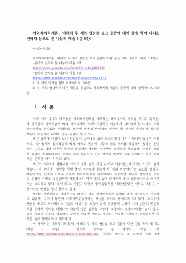 사회복지학개론1 아래의 두 개의 영상을 보고 질문에 대한 글을 적어 내시오 권리의 눈으로 본 나눔의 예술 1강 6강0-1페이지