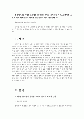 행복에이르는지혜4 교재기준 2345장공부하고 플라톤과 아리스토텔레스 스토아 학파 에피쿠로스 행복론 본인감상과 해석 작성합니다0-1페이지