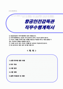 항공안전감독관 직무수행계획서-1페이지