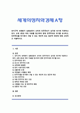 [세계의정치와경제 A형] 전지구적 세계화가 심화되면서 오히려 민주주의가 심각한 위기에 직면하고 있다. 교재 3장과 여러 자료를 참고하여 현재 민주주의의 위기를 묘사하고, 민주주의를 위기에서 구할 수 있는 개인적 또는 집단적 대안에 대해 고민하고 서술하시오.-1페이지