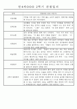 만4세 2학기 9월-2월 관찰일지 및 발달평가 35명-1페이지