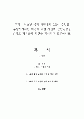 청소년 복지 차원에서 0교시 수업을 부활시키자는 의견에 대한 자신의 찬반입장을 밝히고 자유롭게 의견을 제시하여 토론하시오-1페이지