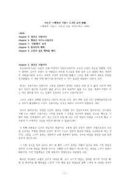 서은국 행복의 기원 5_9장 요약 발췌-1페이지