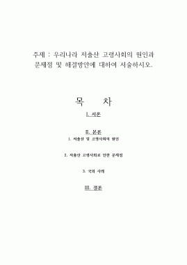 우리나라 저출산 고령사회의 원인과 문제점 및 해결방안에 대하여 서술하시오-1페이지