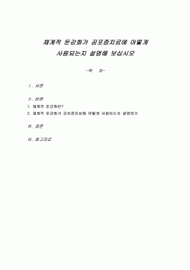 체계적 둔감화가 공포증치료에 어떻게 사용되는지 설명해 보십시오-1페이지