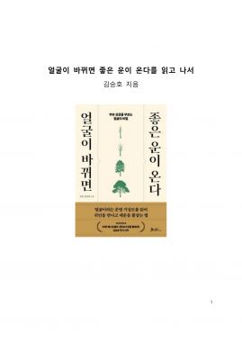 베스트셀러 서평_얼굴이 바뀌면 좋은 운이 온다를 읽고 나서-1페이지