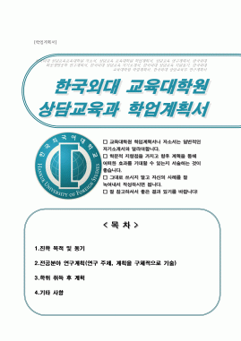 한국외국어대학교 교육대학원 상담교육과 학업계획서-1페이지