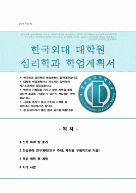 한국외국어대학교 대학원 심리학과 학업계획서-1페이지