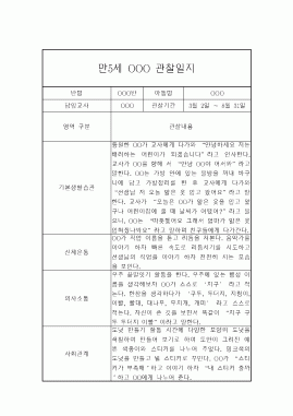 만5세 평가제 1학기 관찰일지 및 총평 (6개영역 관찰기록일지)-1페이지