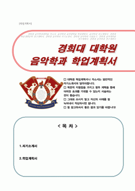 경희대학교 대학원 음악학과 자기소개서(학업계획서)-1페이지
