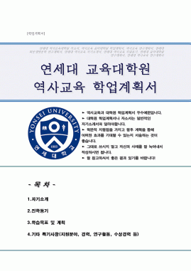 연세대학교 교육대학원 역사교육 학업계획서-1페이지