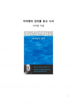 A+ 서평_이어령의 강의를 읽고 나서-1페이지