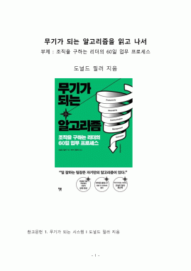 A+ 서평_도널드 밀러의 무기가 되는 알고리즘을 읽고 나서-1페이지