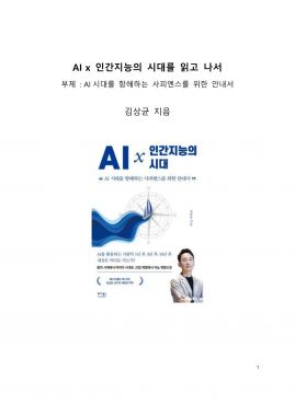 베스트셀러 서평_김상균의 AI x 인간지능의 시대를 읽고 나서-1페이지