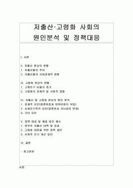 저출산·고령화 사회의 원인분석 및 정책대응-1페이지