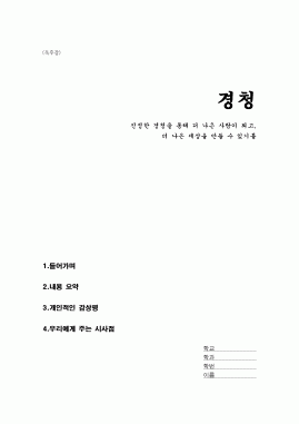 경청(김혜진) - 진정한 경청을 통해 더 나은 사람이 되고, 더 나은 세상을 만들 수 있기를 (독후감)-1페이지