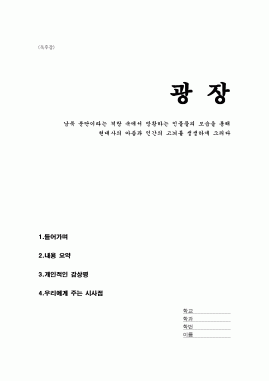 광장(최인훈) - 남북 분단이라는 격랑 속에서 방황하는 인물들의 모습을 통해 현대사의 아픔과 인간의 고뇌를 생생하게 그리다(A+독후감)-1페이지