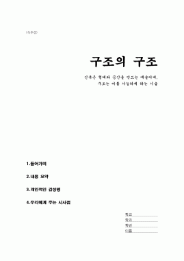 구조의 구조(건축은 형태와 공간을 만드는 예술이며, 구조는 이를 가능하게 하는 기술) 독후감A+-1페이지