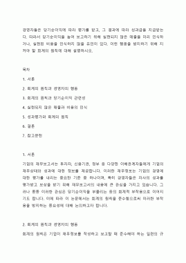 경영자들은 당기순이익에 따라 평가를 받고, 그 결과에 따라 성과급을 지급받는다. 따라서 당기순이익을 높여 보고하기 위해 실현되지 않은 매출을 미리 인식하거나, 실현된 비용을 인식하지 않을 유인이 있다. 이런 행동을 방지하기 위해 지켜야 할 회계의 원칙에 대해 설명하시오.-1페이지