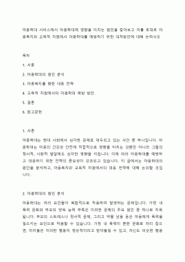 아동학대 서비스에서 아동학대에 영향을 미치는 원인을 찾아보고 이를 토대로 아동복지와 교육적 차원에서 아동학대를 예방하기 위한 대처방안에 대해 논하시오-1페이지