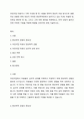 어린이집 아동이나 가족 구성원 중 한 사람을 정하여 현상적 과날 방식으로 30분 이상 관찰한 후에 대상이 어떠한 현상학적장에서 살아가고 있는 지(예: 우울한 장, 자존감 충만한 장 등), 그리고 그에 대한 원인을 추론해보고, 만약 상담이 들어간다면 어떠한 기법을 적용해 해결할 것인지에 대해 기술하시오.-1페이지