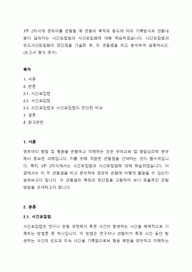 3주 2차시에 영유아를 관찰할 때 관찰의 목적과 용도에 따라 기록방식과 관찰내용이 달라지는 시간표집법과 사건표집법에 대해 학습하였습니다. 시간표집법과 빈도사건표집법의 장단점을 기술한 후, 두 관찰법을 비교 분석하여 설명하시오. (보고서 형식 준수)-1페이지