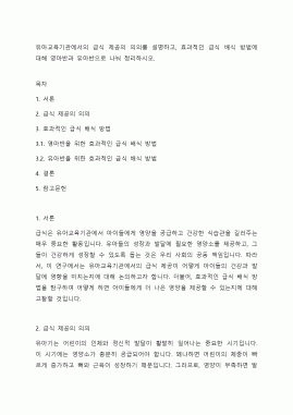 유아교육기관에서의 급식 제공의 의의를 설명하고, 효과적인 급식 배식 방법에 대해 영아반과 유아반으로 나눠 정리하시오.-1페이지