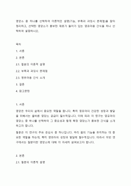 영양소 중 하나를 선택하여 이론적인 설명(기능, 부족과 과잉시 문제점)을 찾아 정리하고, 선택한 영양소가 풍부한 재료가 들어가 있는 영유아용 간식을 하나 선택하여 설명하시오.-1페이지