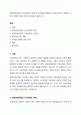 표준보육과정과 누리과정의 개념 및 차이점을 설명하고, 영유아교사의 역할과 교직의 변화에 대한 자신의 생각을 기술하시오-1페이지