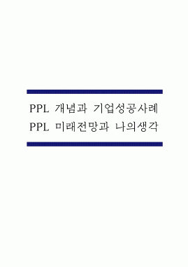 PPL (간접광고) 개념과 기업성공사례 분석 및 PPL의 미래전망과 나의생각 - PPL 연구레포트-1페이지