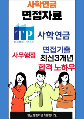 사립학교교직원연금공단 면접 최종합격자의 면접질문 모음 + 합격팁 [최신극비자료]-1페이지