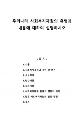 우리나라 사회복지재원의 유형과 내용에 대하여 설명하시오-1페이지