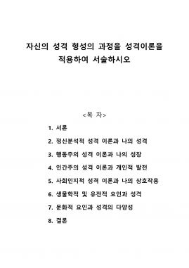 자신의 성격 형성의 과정을 성격이론을 적용하여 서술하시오-1페이지