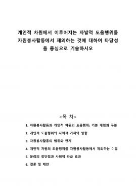 개인적 차원에서 이루어지는 자발적 도움행위를 자원봉사활동에서 제외하는 것에 대하여 타당성을 중심으로 기술하시오-1페이지