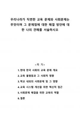 우리나라가 직면한 교육 문제와 사회문제는 무엇이며 그 문제점에 대한 해결 방안에 대한 나의 견해를 서술하시오-1페이지